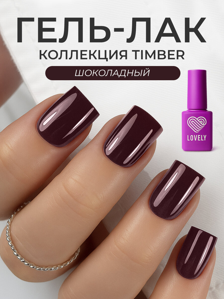 Гель-лак Lovely Nails, коричневый, для ногтей, стойкий, 7 ml