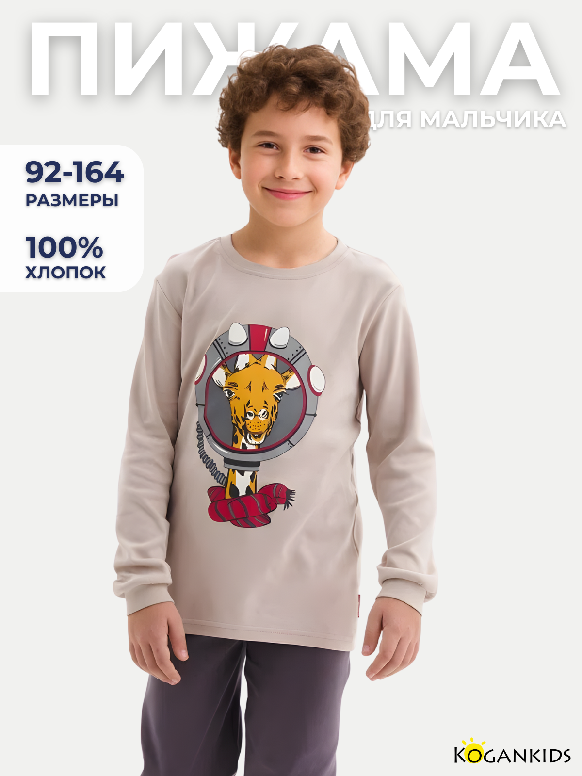 Пижама Kogankids