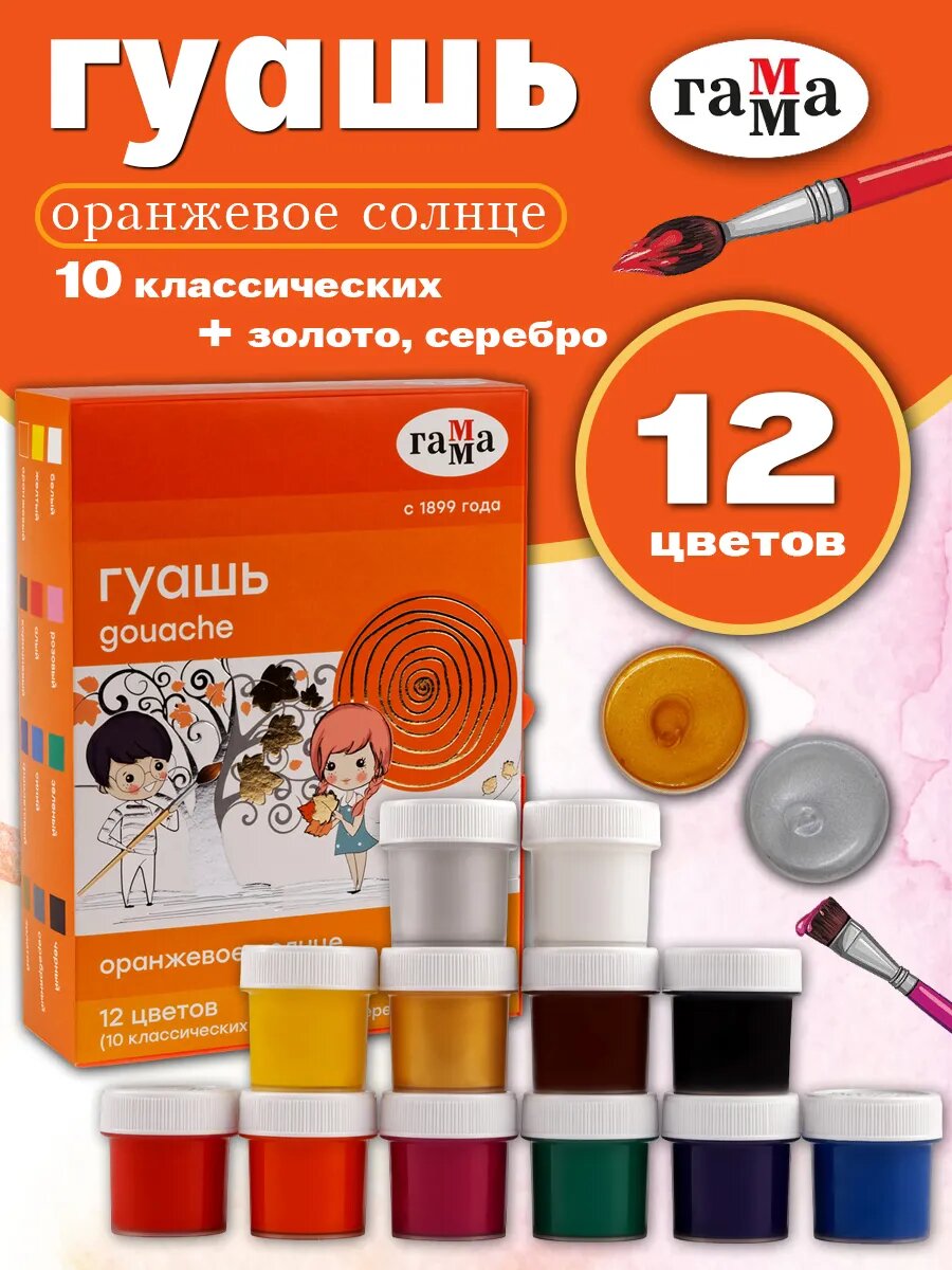 Гуашь "Оранжевое солнце", 12 цветов