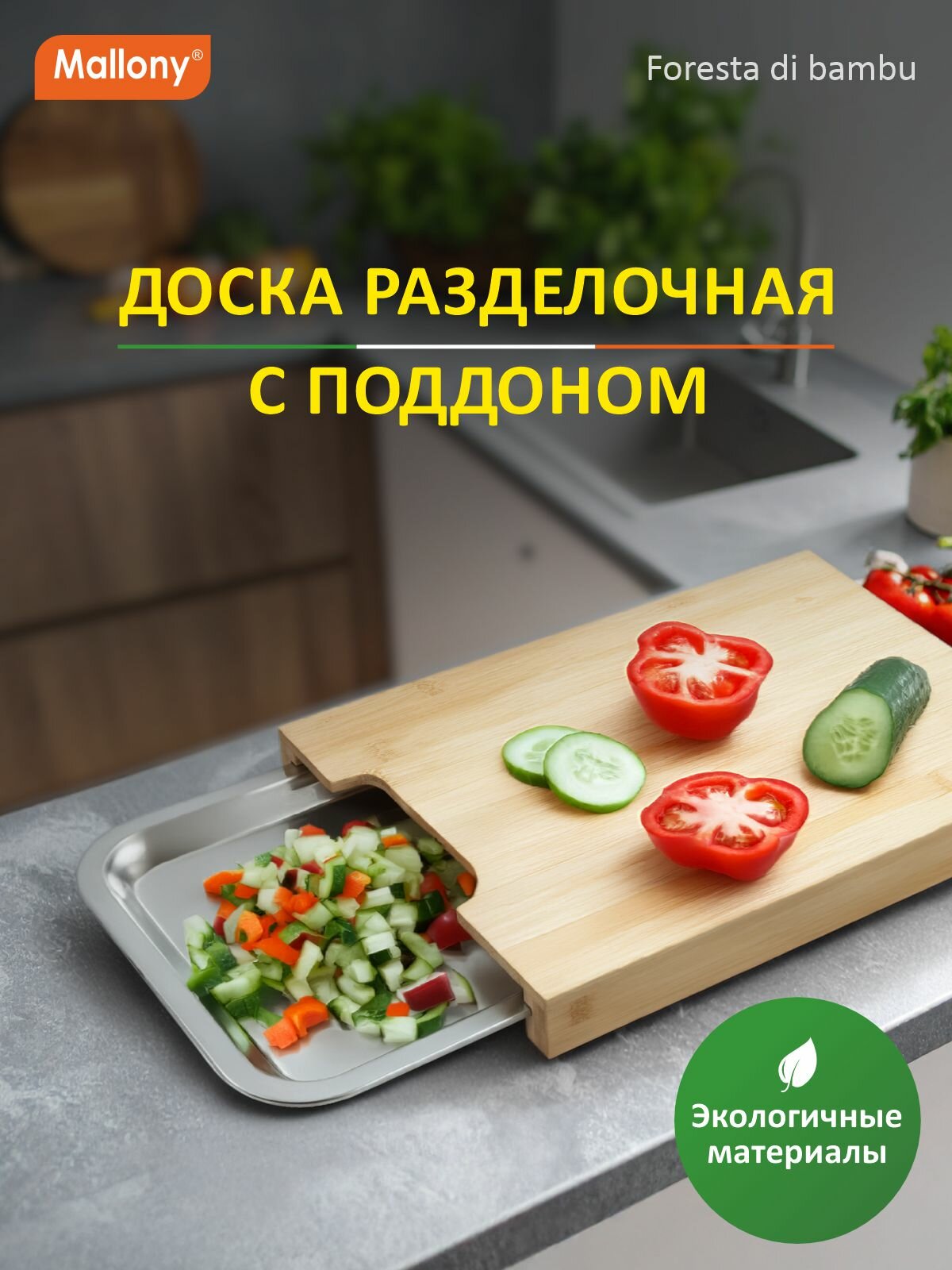 Доска разделочная, Foresta di bambu, из бамбука с поддоном из нержавеющей стали, р-р: 34*23,5*4 см