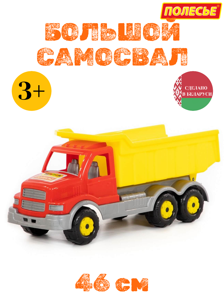 Самосвал Полесье "Сталкер", влагозащищенный пластик, желтый, 46,6х16,5х20 см