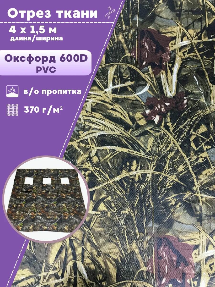 Ткань Оксфорд 600D PVC, КМФ цв. болото, пропитка водоотталкивающая, ш-150 см, отрез 4 метра