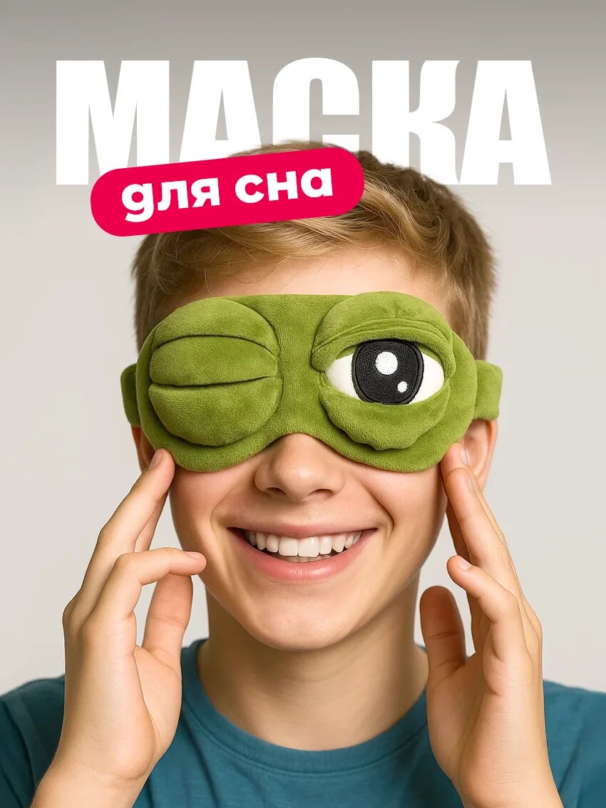 Маска для сна