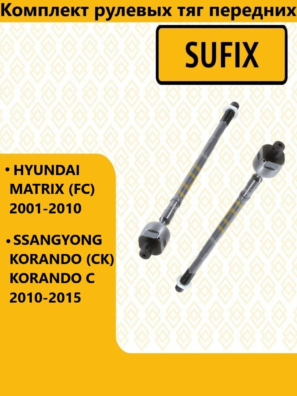 Комплект рулевых тяг передних, хендай матрикс / HYUNDAI MATRIX (FC) 2001-2010, ссангйонг корандо / SSANGYONG KORANDO (CK) KORANDO C 2010-2015