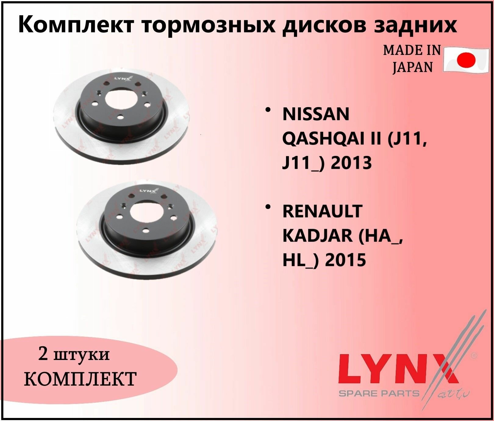 Комплект тормозных дисков задних, ниссан кашкай 2 / NISSAN QASHQAI II (J11, J11_) 2013 г. в. , рено каджар / RENAULT KADJAR (HA_, HL_) 2015 г. в.