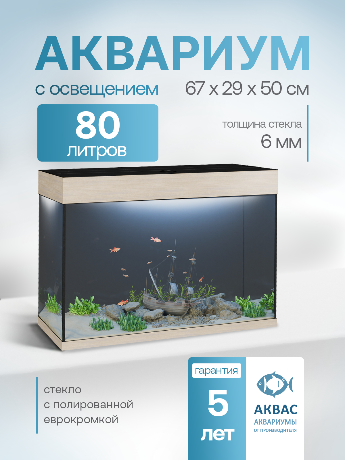 Аквариум 80 литров с крышкой и освещением (67х29х50см) для рыбок