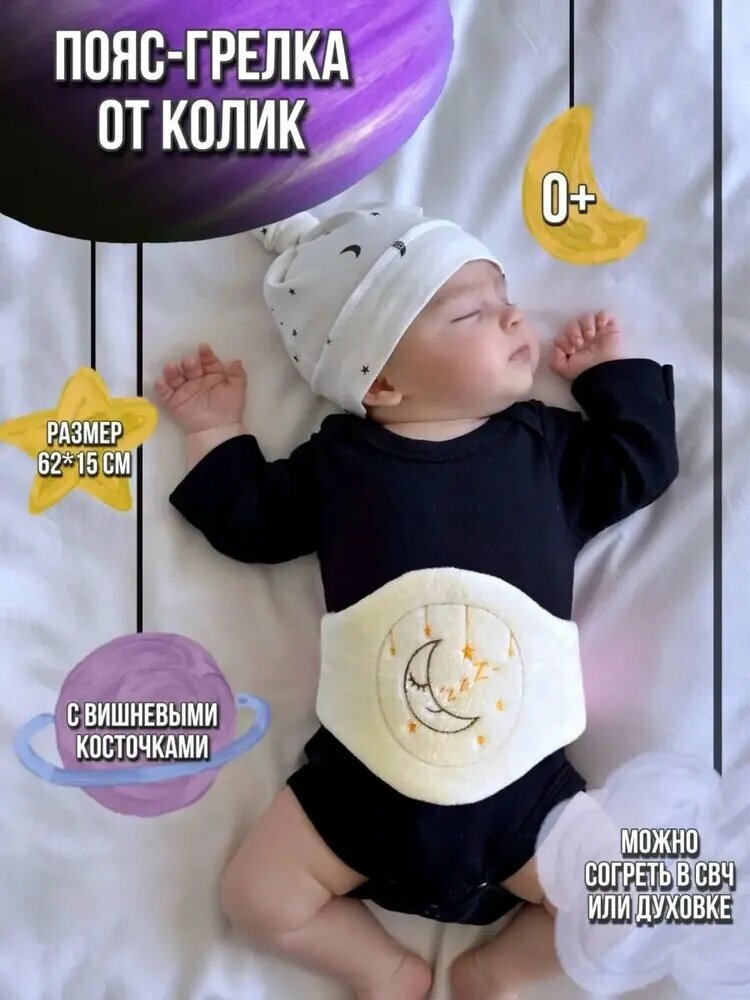 Новый продукт 2025 годаПояс грелка от колик для новорожденных