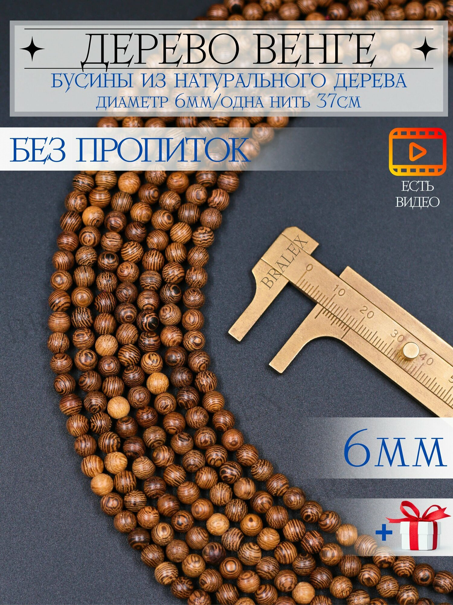 Бусины деревянные 6 мм Венге