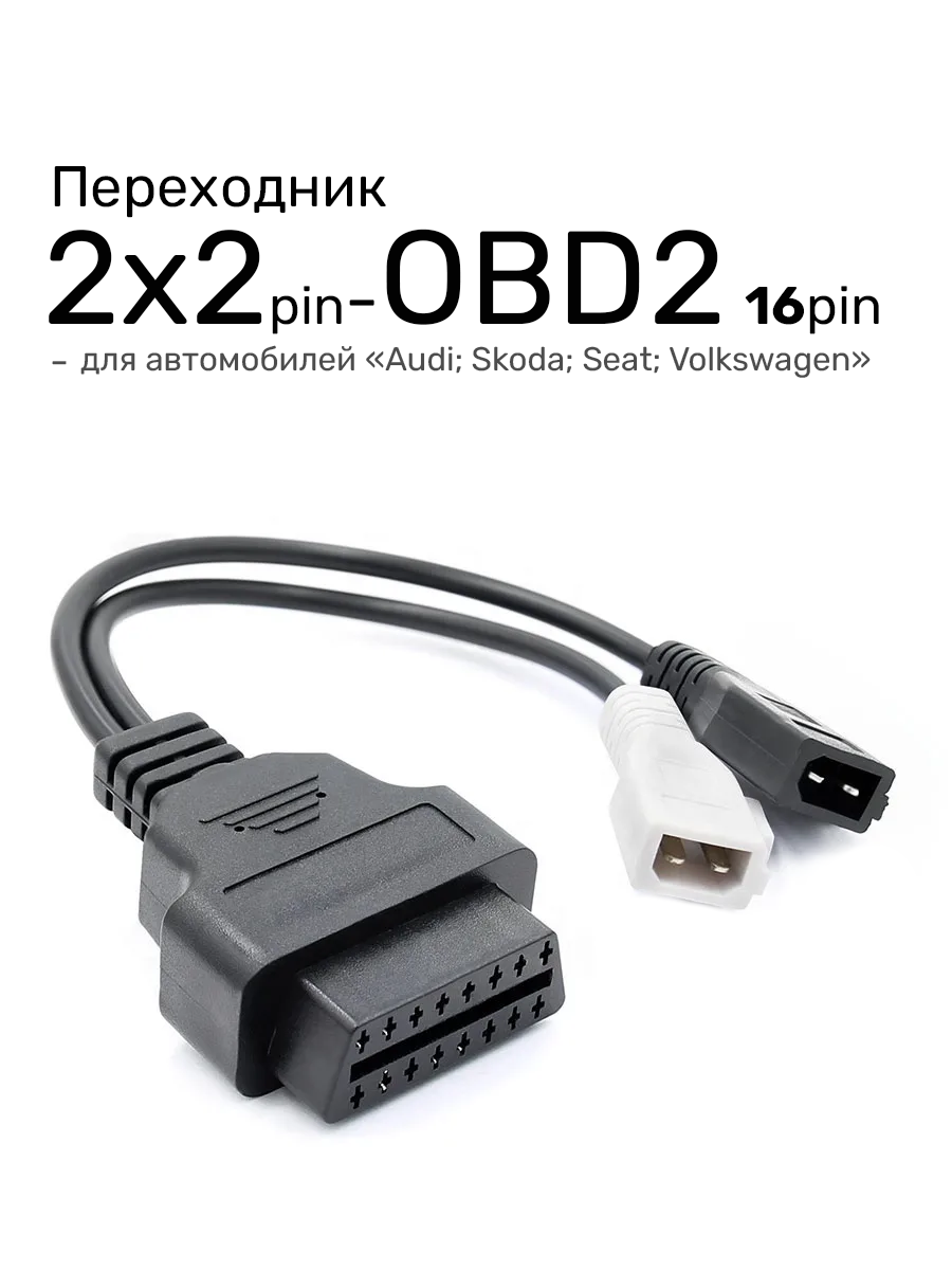 Переходник 2x2 Pin - OBD2 16 Pin (для автомобилей Audi, Volkswagen, Skoda)