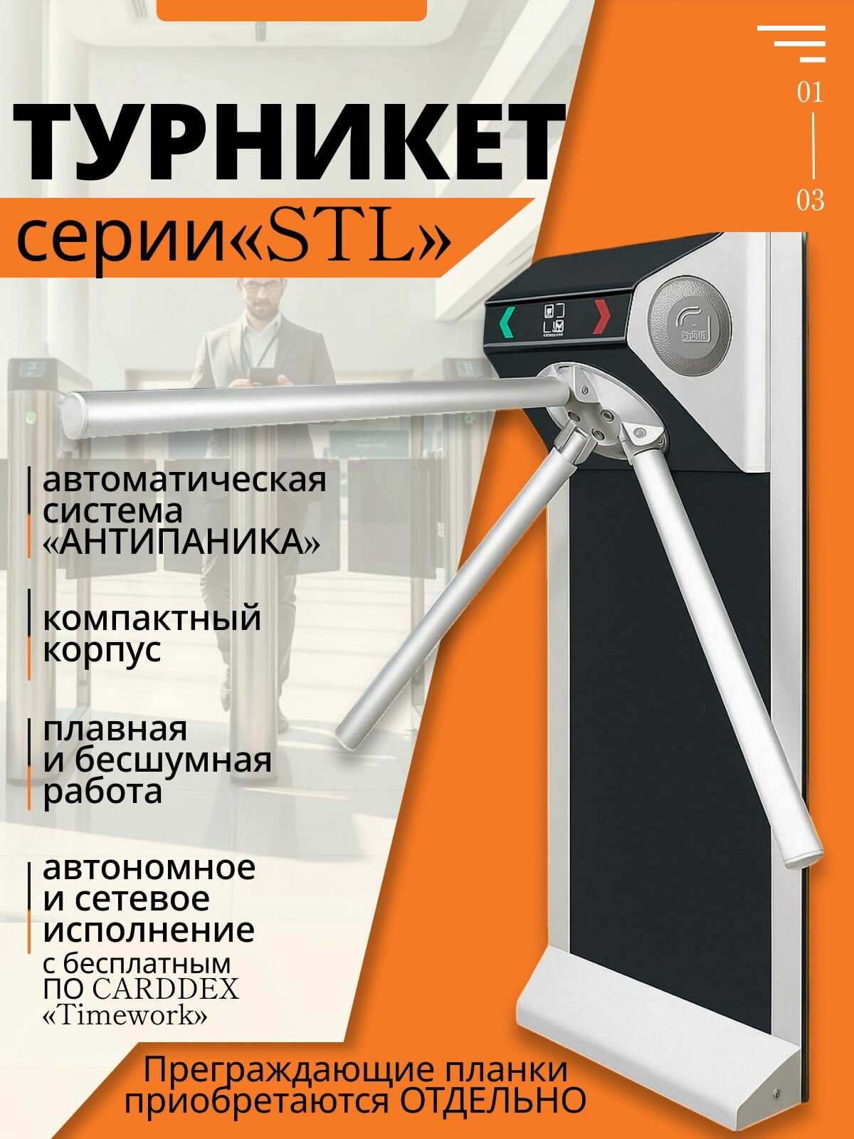 Комплект компактного турникета STL-01C