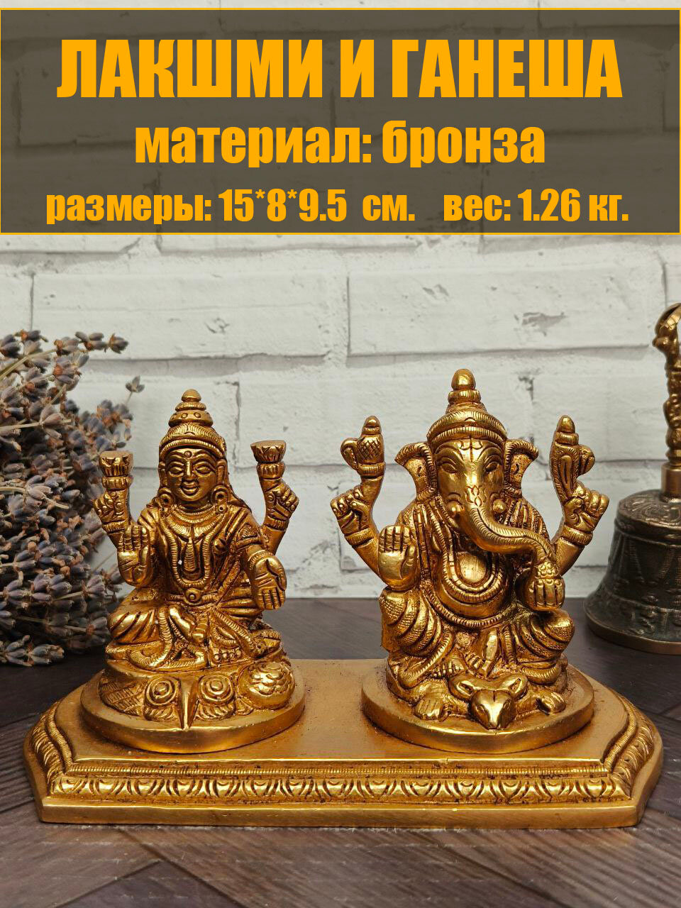 Статуэтка "Лакшми и Ганеша" бронза, Индия (9.5*8*15 см.)
