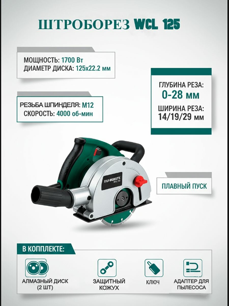 Штроборез электрический FAVOURITE WCL 125,1700 Вт, 125х22.2 мм, М12, 4000 об/мин, 0-28 мм, 14/19/29 мм, плавный пуск.
