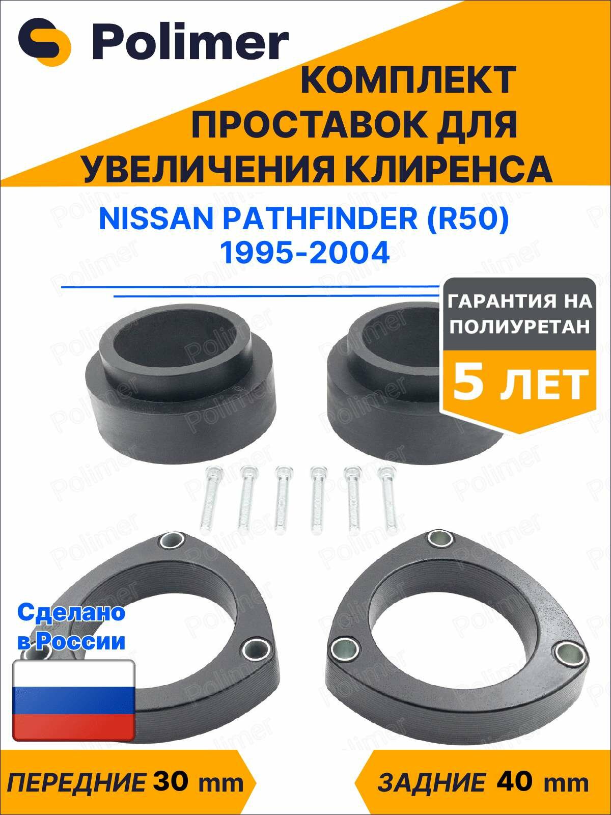 Комплект проставок увеличения клиренса Nissan Pathfinder (R50) 1995-2004 - полиуретан, передние 30 мм, задние 40 мм