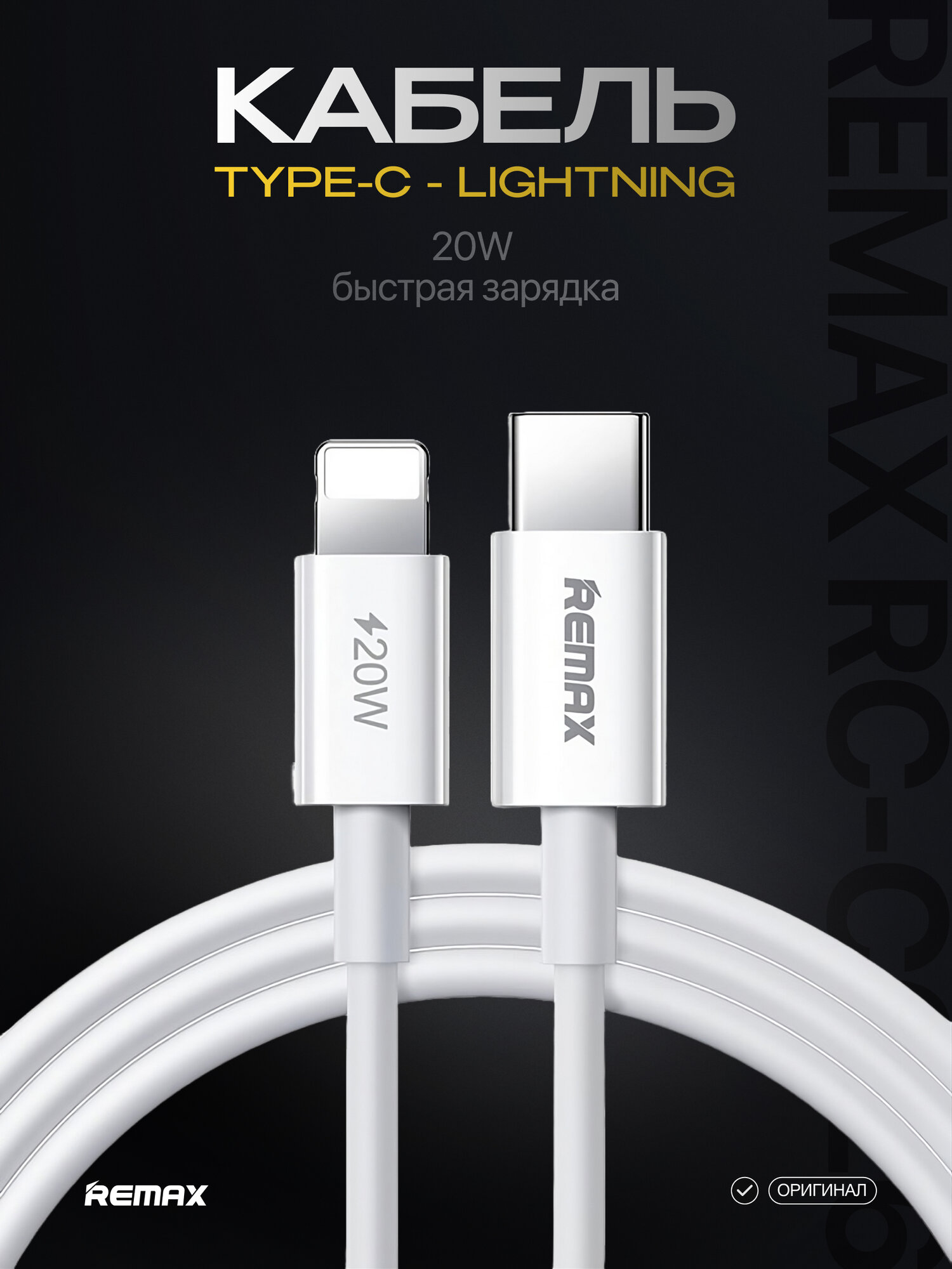 Кабель для быстрой зарядки смартфонов Remax RC-C026, USB Type-C Lightning, 20W, 1м, белый