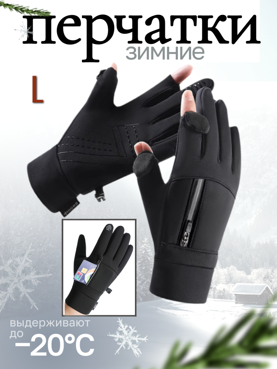 Перчатки, зимние, с открывающимися двумя пальцами, размер L, черный с карманом