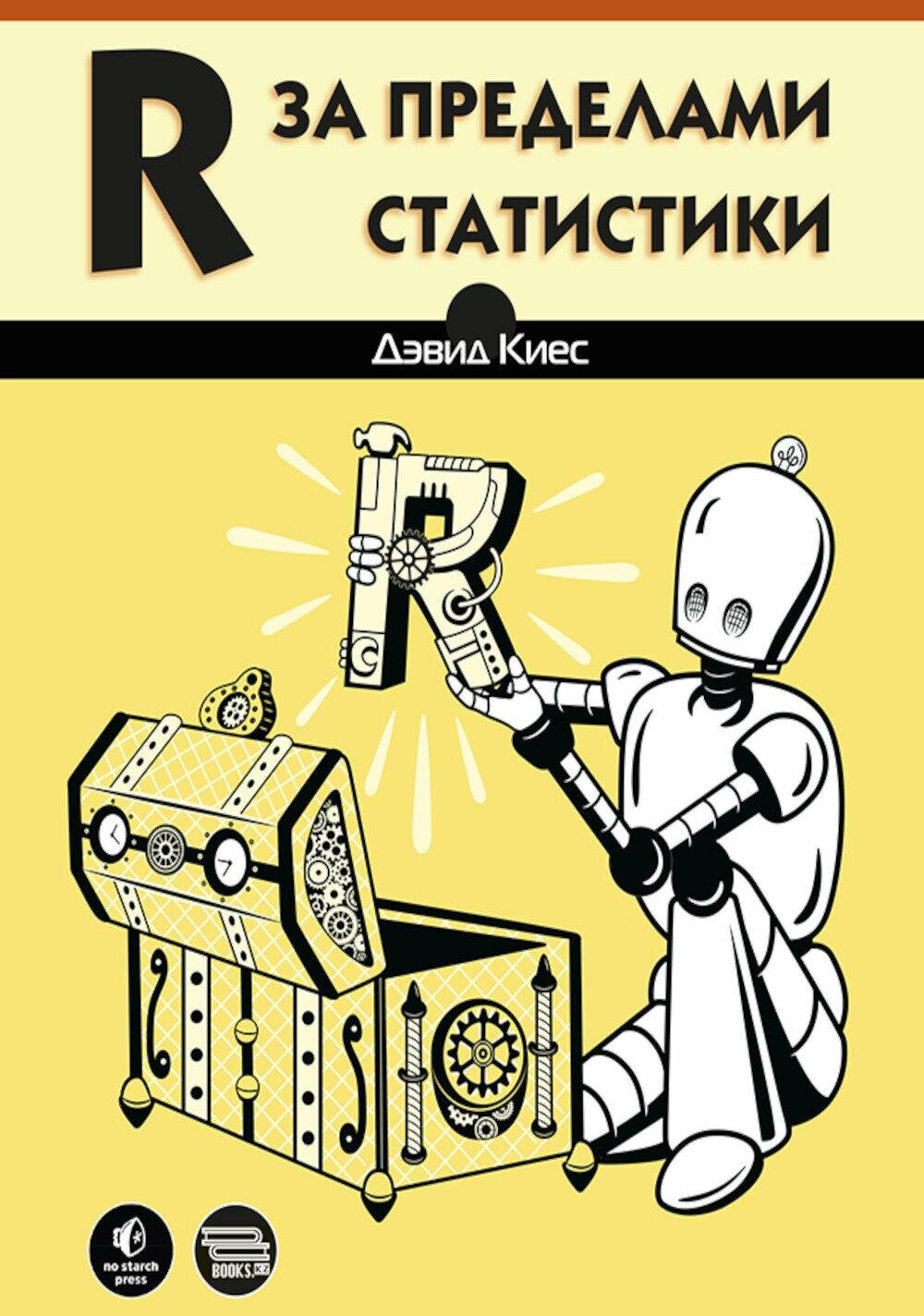 R за пределами статистики. Киес Д.