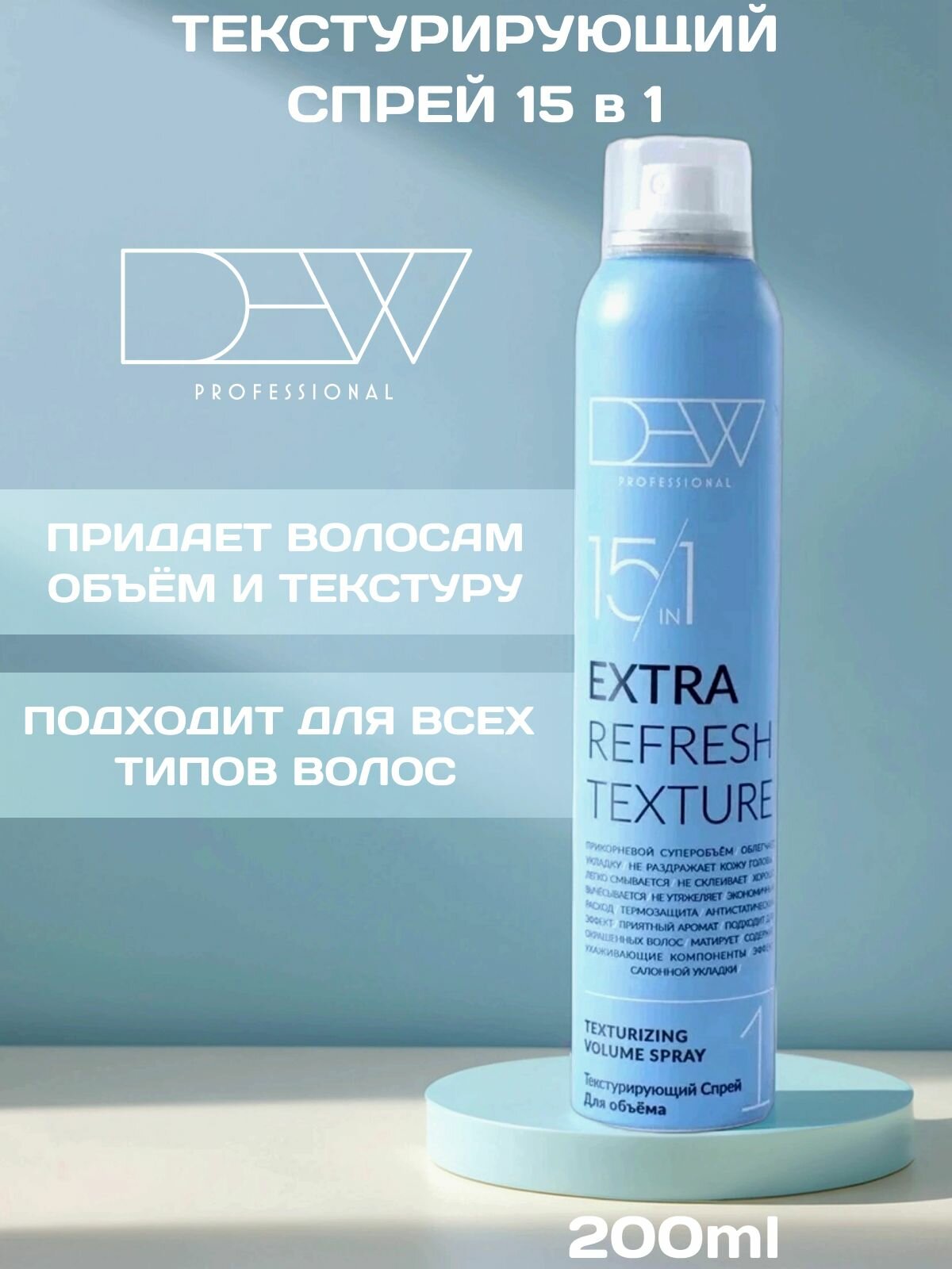 Dew Professional Спрей текстурирующий 15 in 1 для объема волос, 200 мл