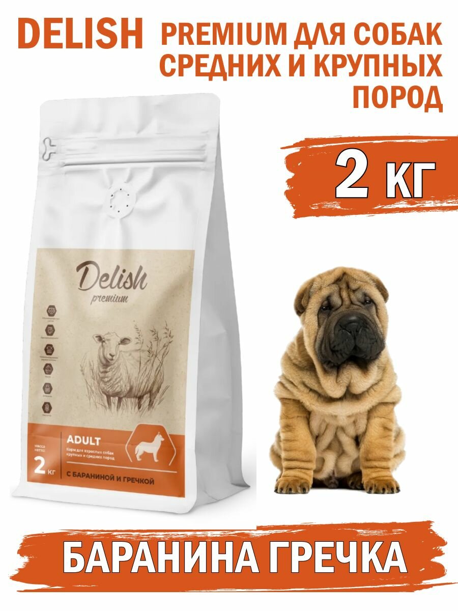 Delish premium для собак средних и крупных пород Баранина с гречкой 2кг