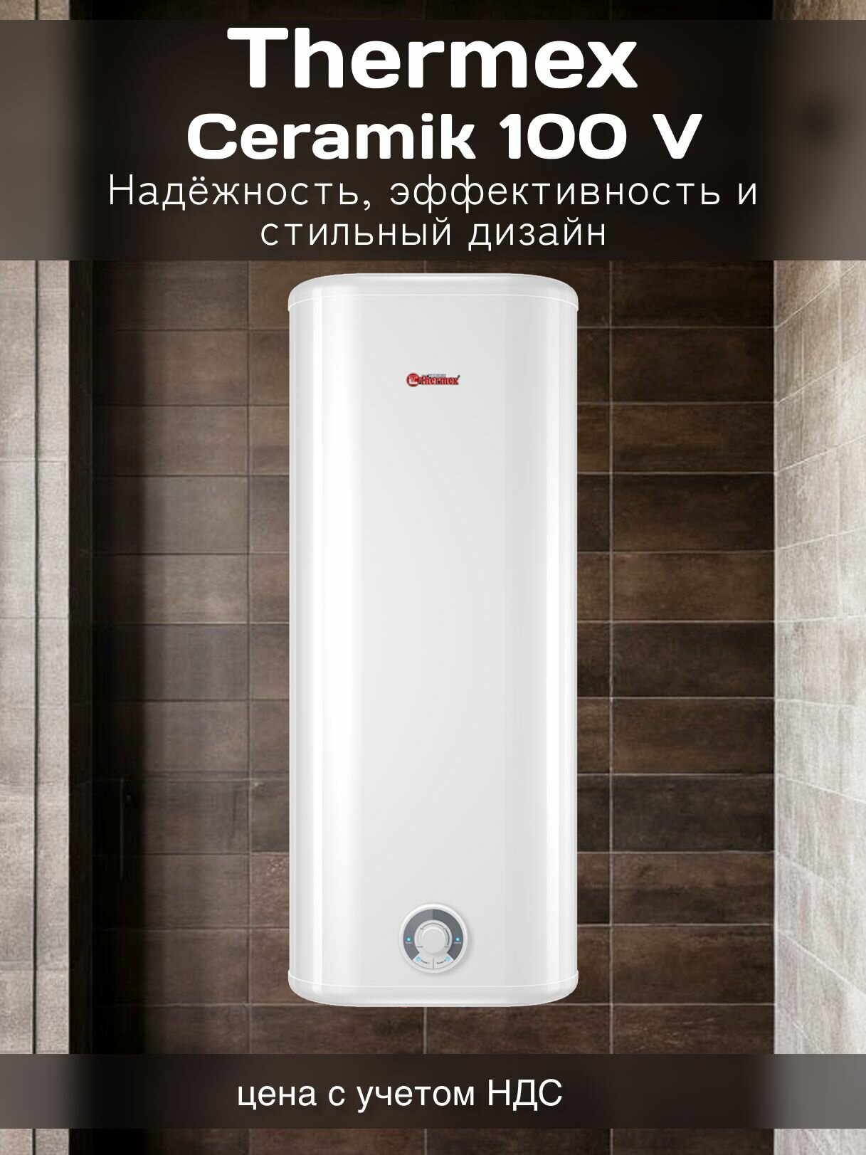 Водонагреватель аккумуляционный электрический Thermex Ceramik 100V