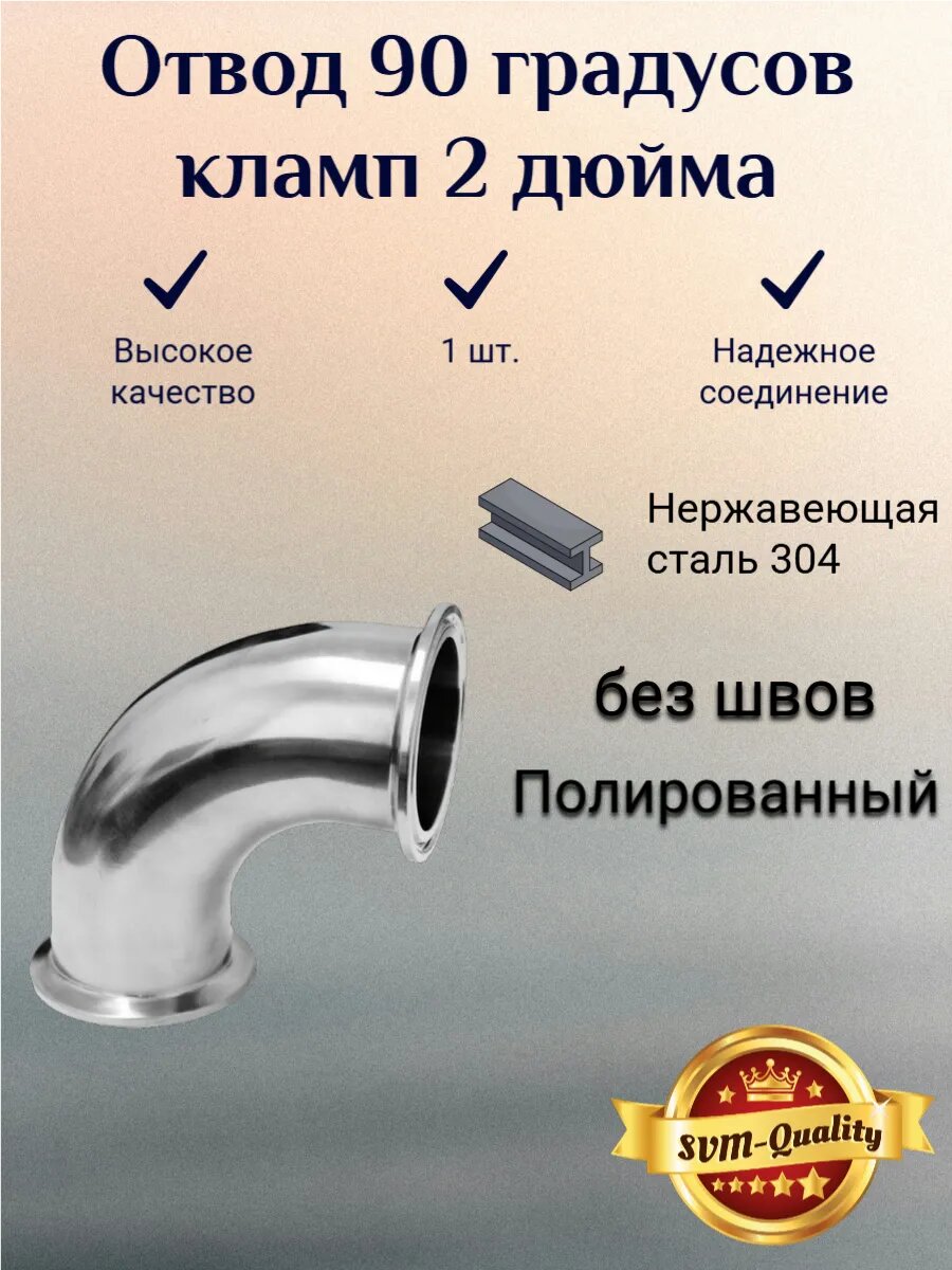Отвод 90 градусов кламп 2 дюйма