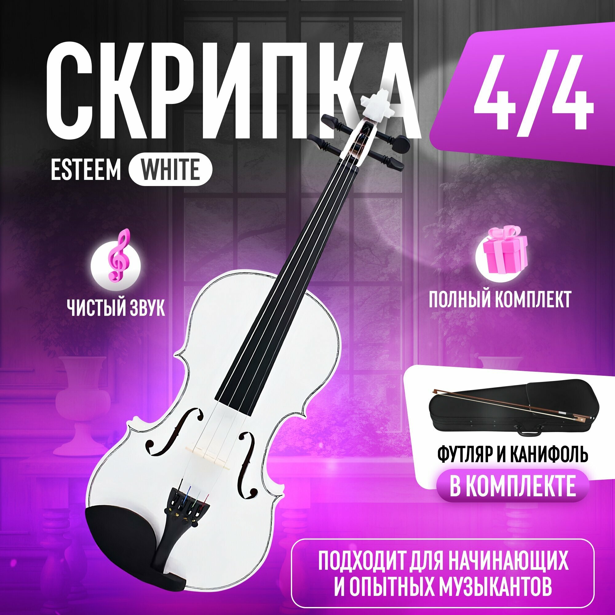 Скрипка Innopax Esteem 4/4, белая, с кейсом, канифолью и смычком