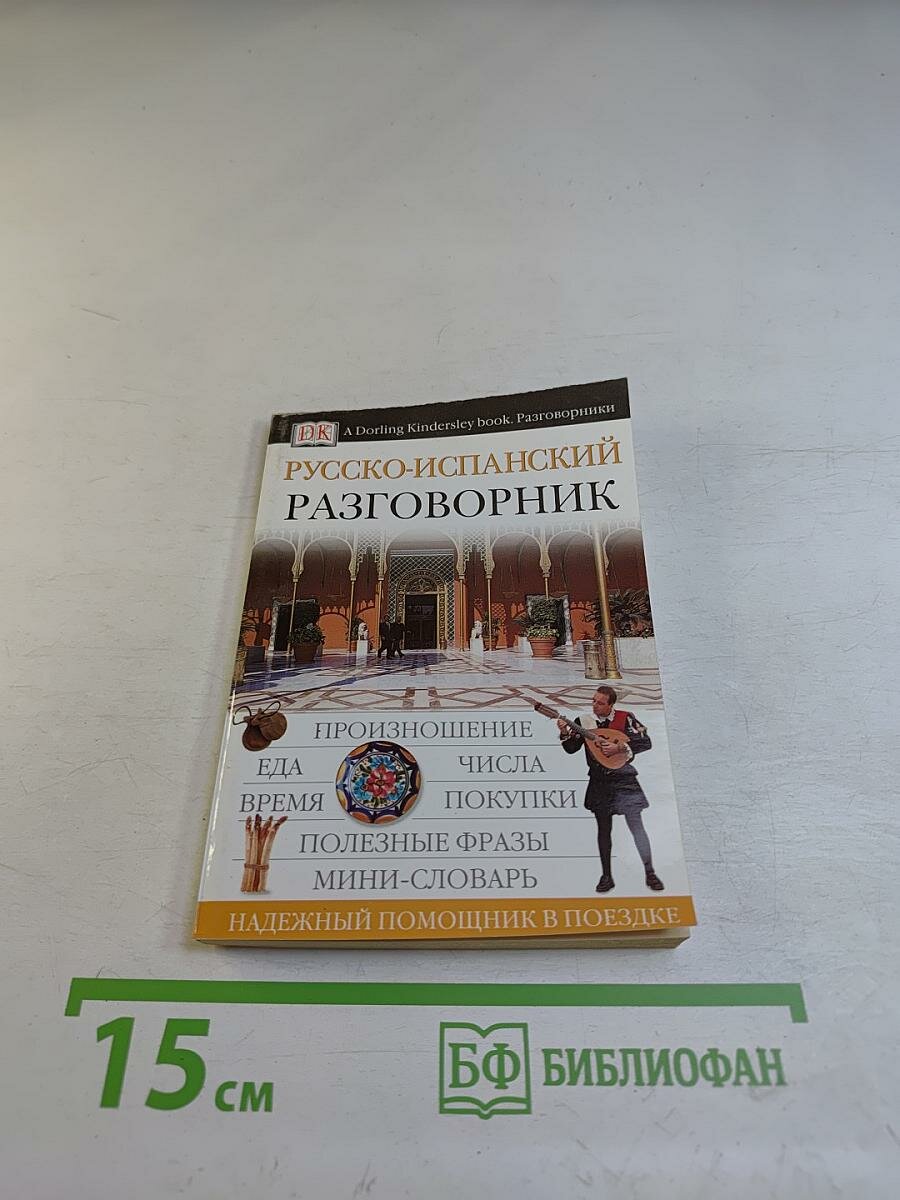 Русско-испанский разговорник