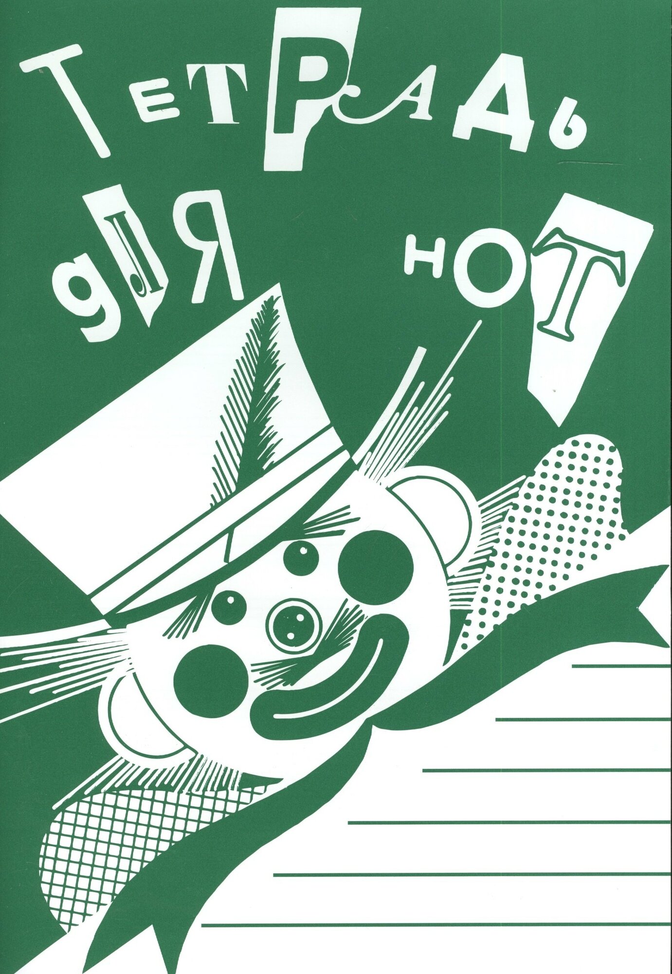 Тетрадь для нот с широкой линейкой