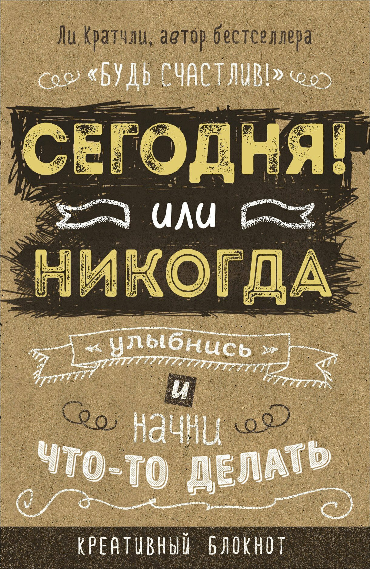 Креативный блокнот «Сегодня или никогда», 160 страниц, А5