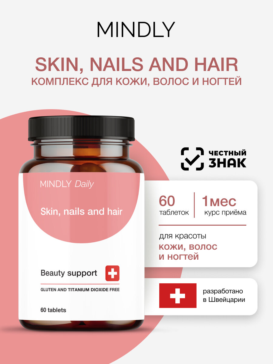 БАД для поддержания здоровья волос, ногтей и кожи MINDLY Daily Skin, nails and hair 60 капсул