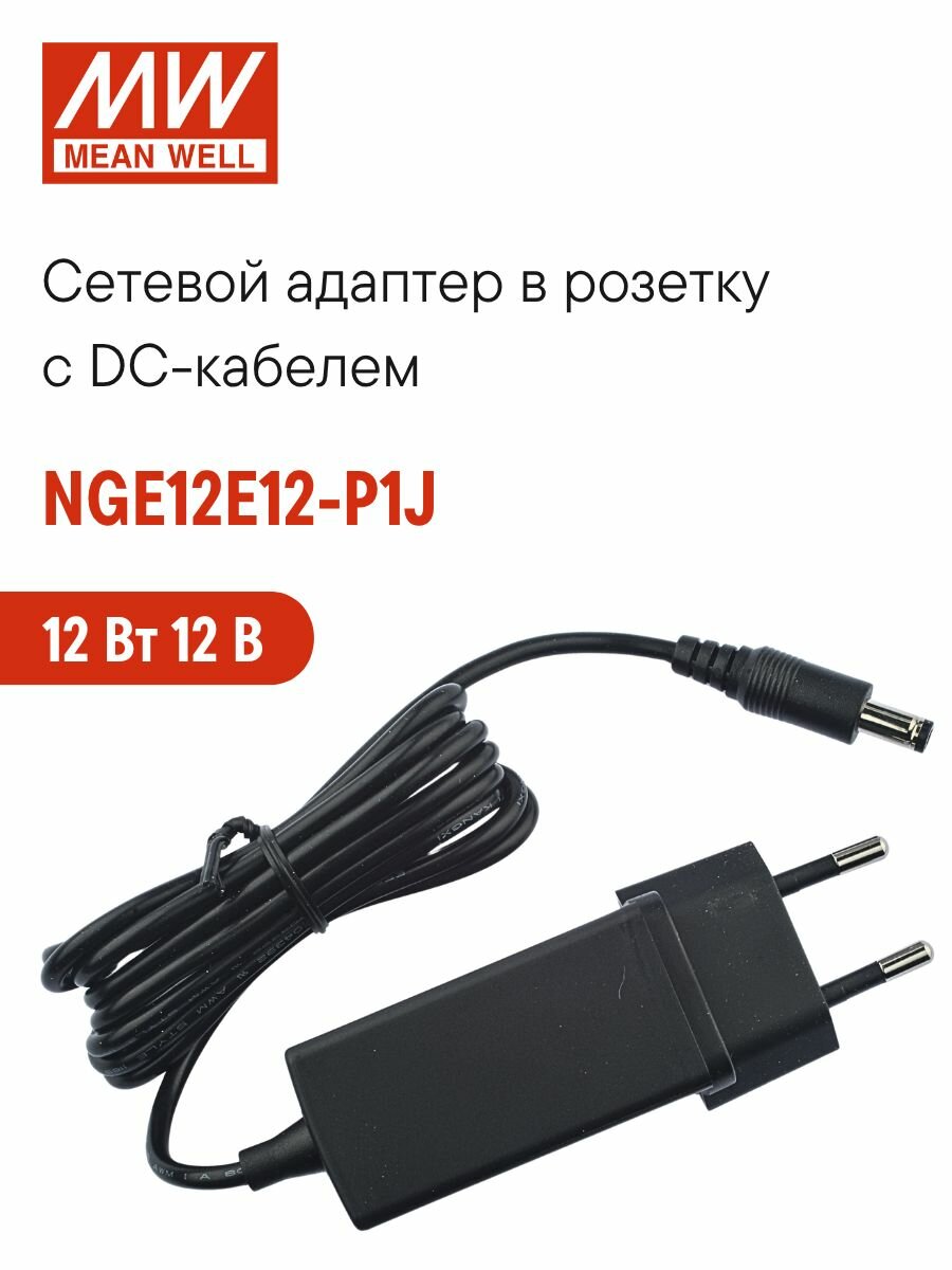 Адаптер питания 12 В 1 А NGE12E12-P1J MEAN WELL 12 Вт в розетку, разъем DC, кабель 1.5 метра, 2-х контактная вилка
