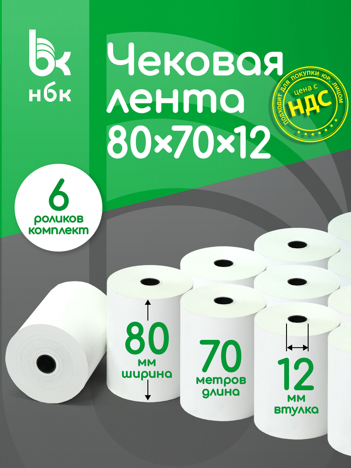 Чековая лента 80 мм , 70 метров в ролике , 6 роликов в комплекте