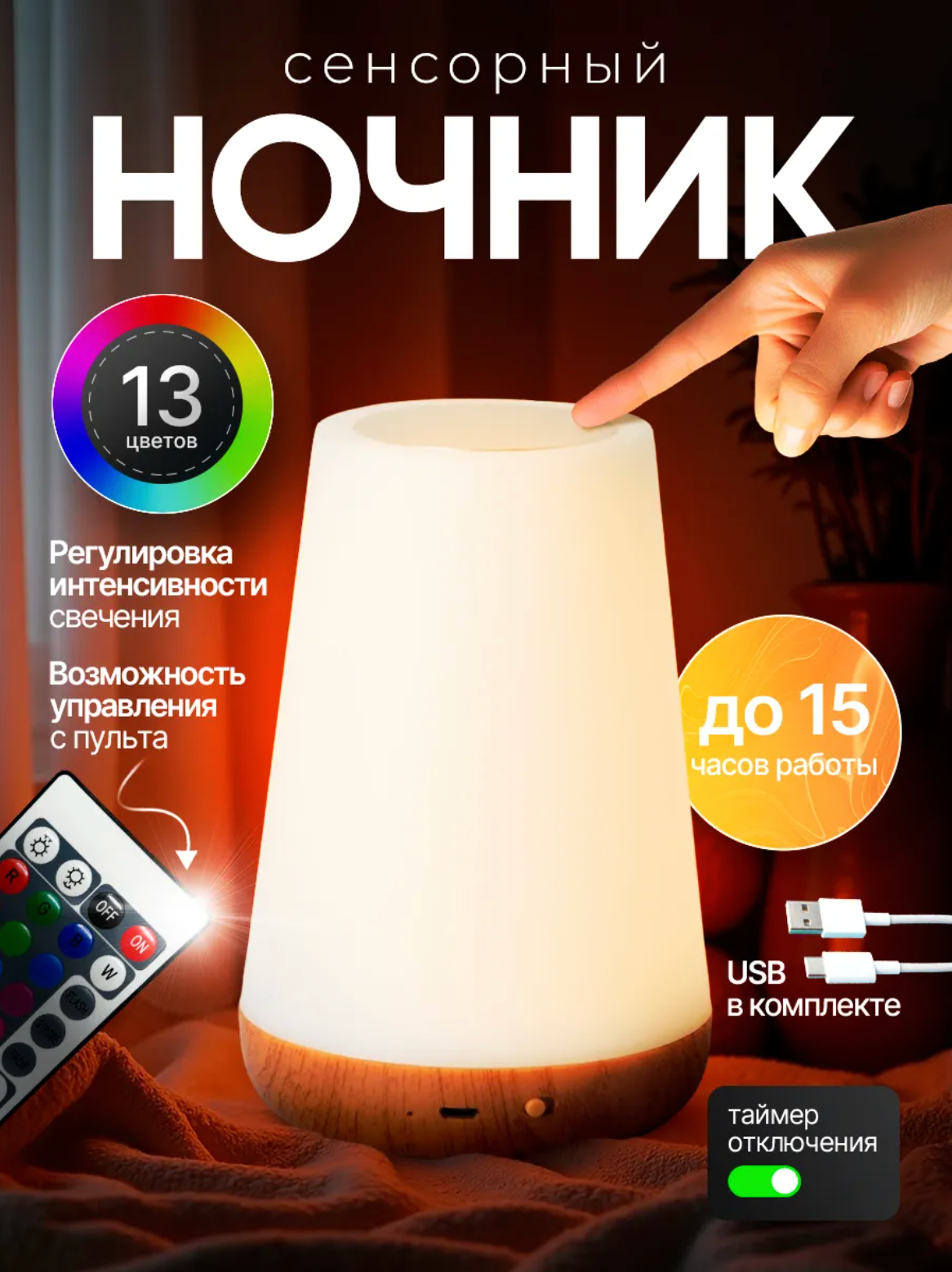 Сенсорный светильник, LED-ночник для сна беспроводной, настольная лампа с пультом меняющая цвета