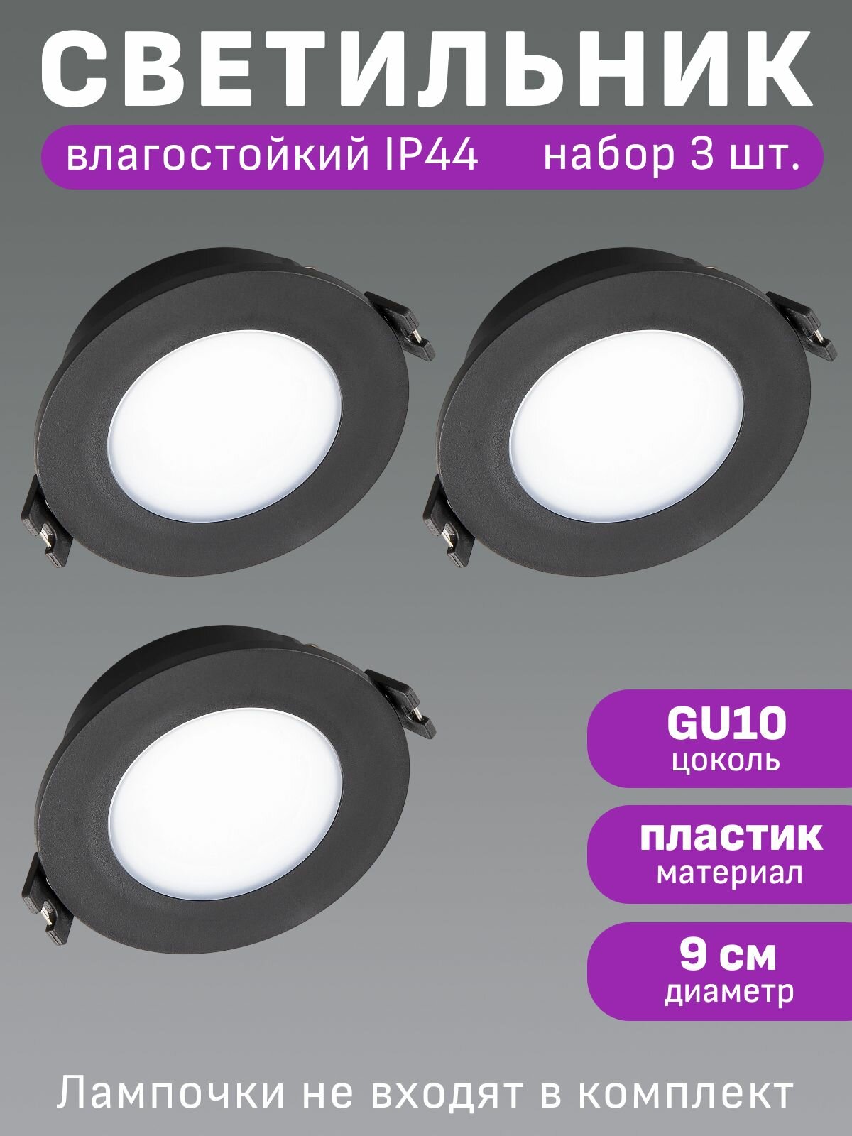 Светильник потолочный встраиваемый влагозащищенный Maple Lamp ROUND 44, RS-44-01R-BLACK(PTR)x3, черный, GU10, набор 3 штуки