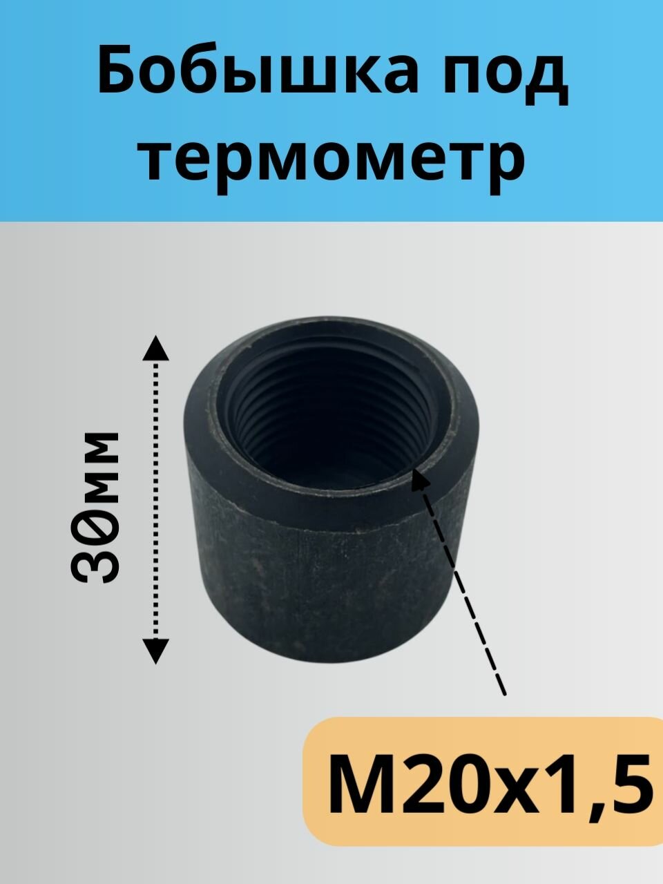 Бобышка приварная БП-БТ-30-М20х1,5 для термометров биметаллических длина 30 мм