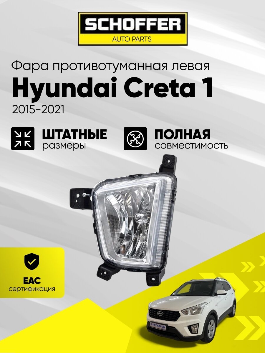 Фара ПТФ левая Hyundai Creta (I 2016-2021) SHF-11026