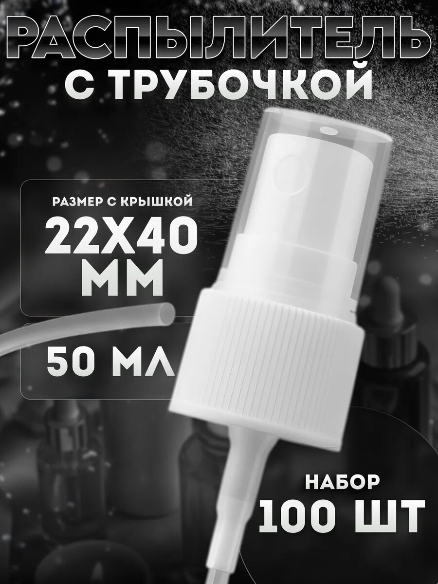 Набор колпачков-распылителей для жидкостей с крышкой 50 мл 22 мм 100шт