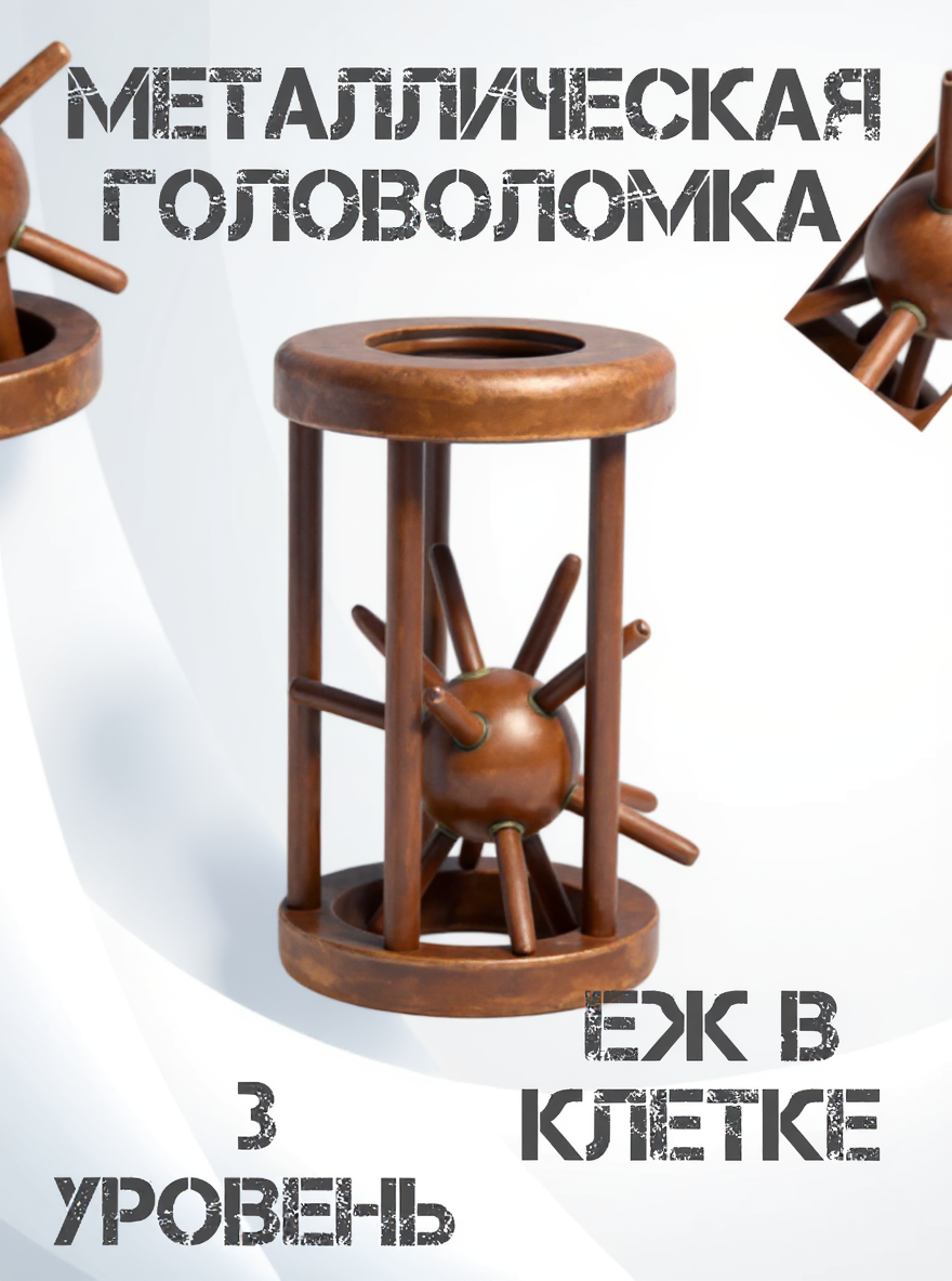 Головоломка металлическая еж в клетке легкий уровень для детей