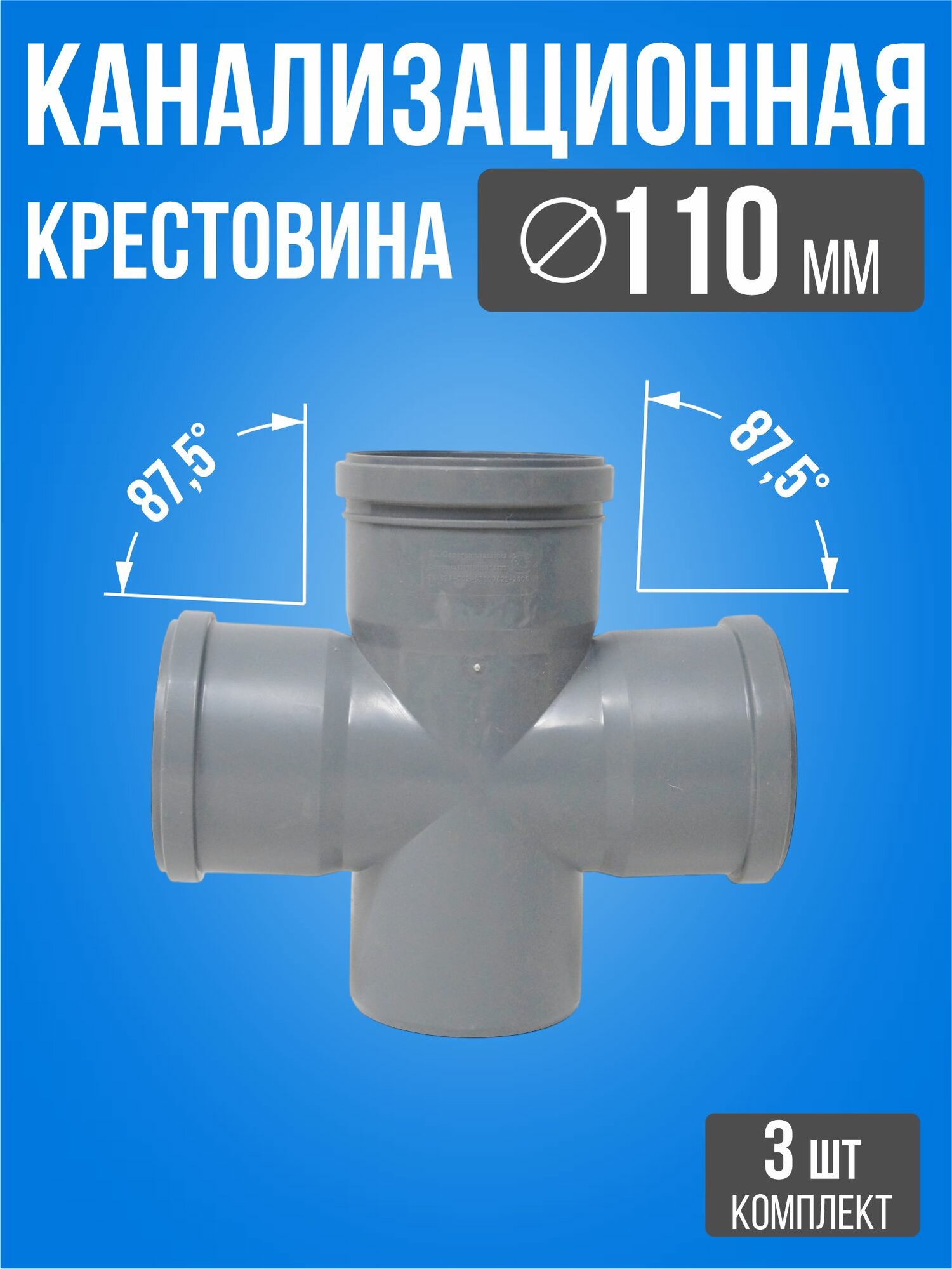 Крестовина канализационная 110х110х110 мм 90 градусов / 3шт / Серая канализационная одноплоскотная крестовина внутренняя