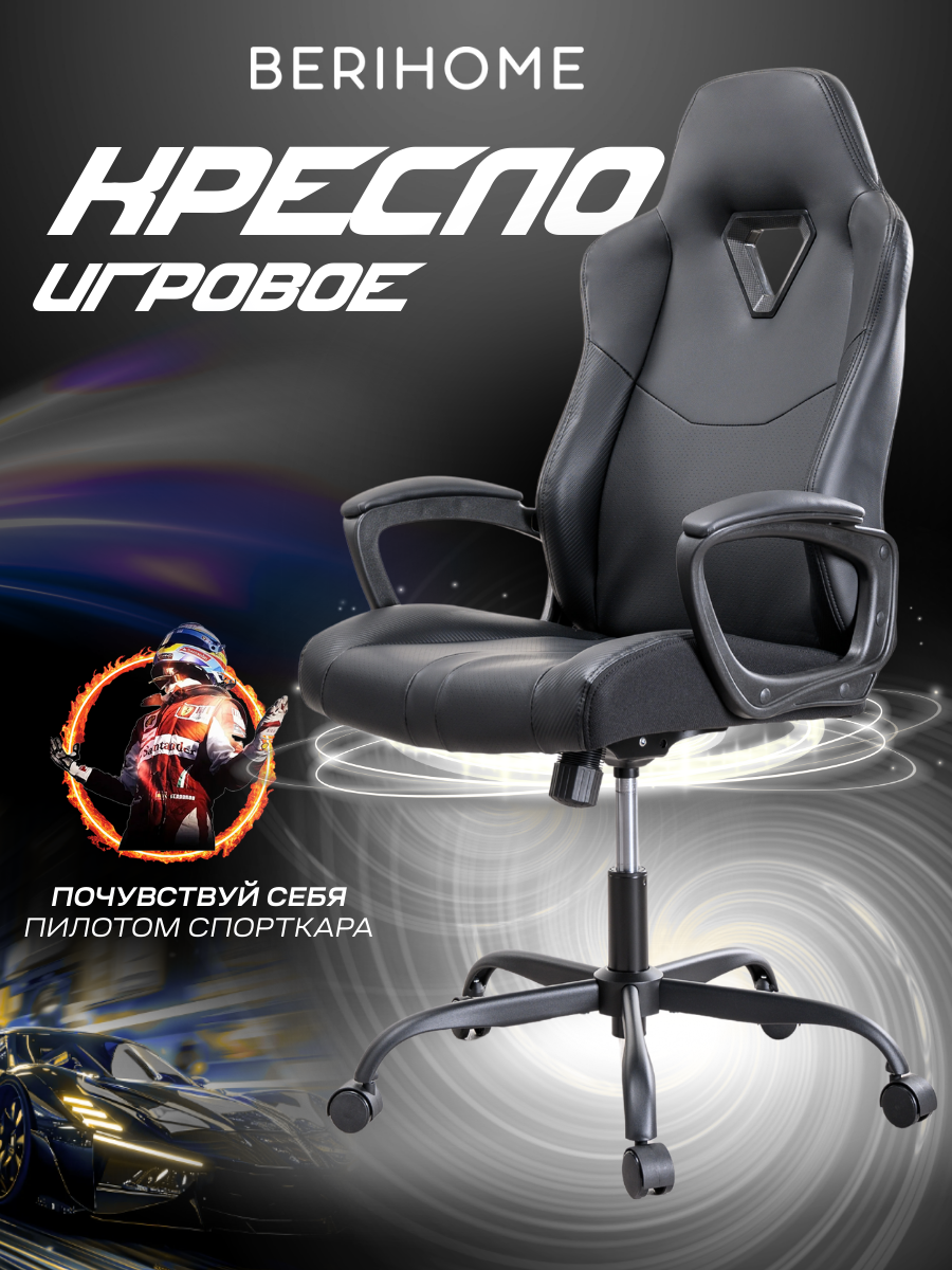 Кресло компьютерное, игровое, рабочее BH. GF.100, гоночный дизайн, экокожа, цвет черно-черный