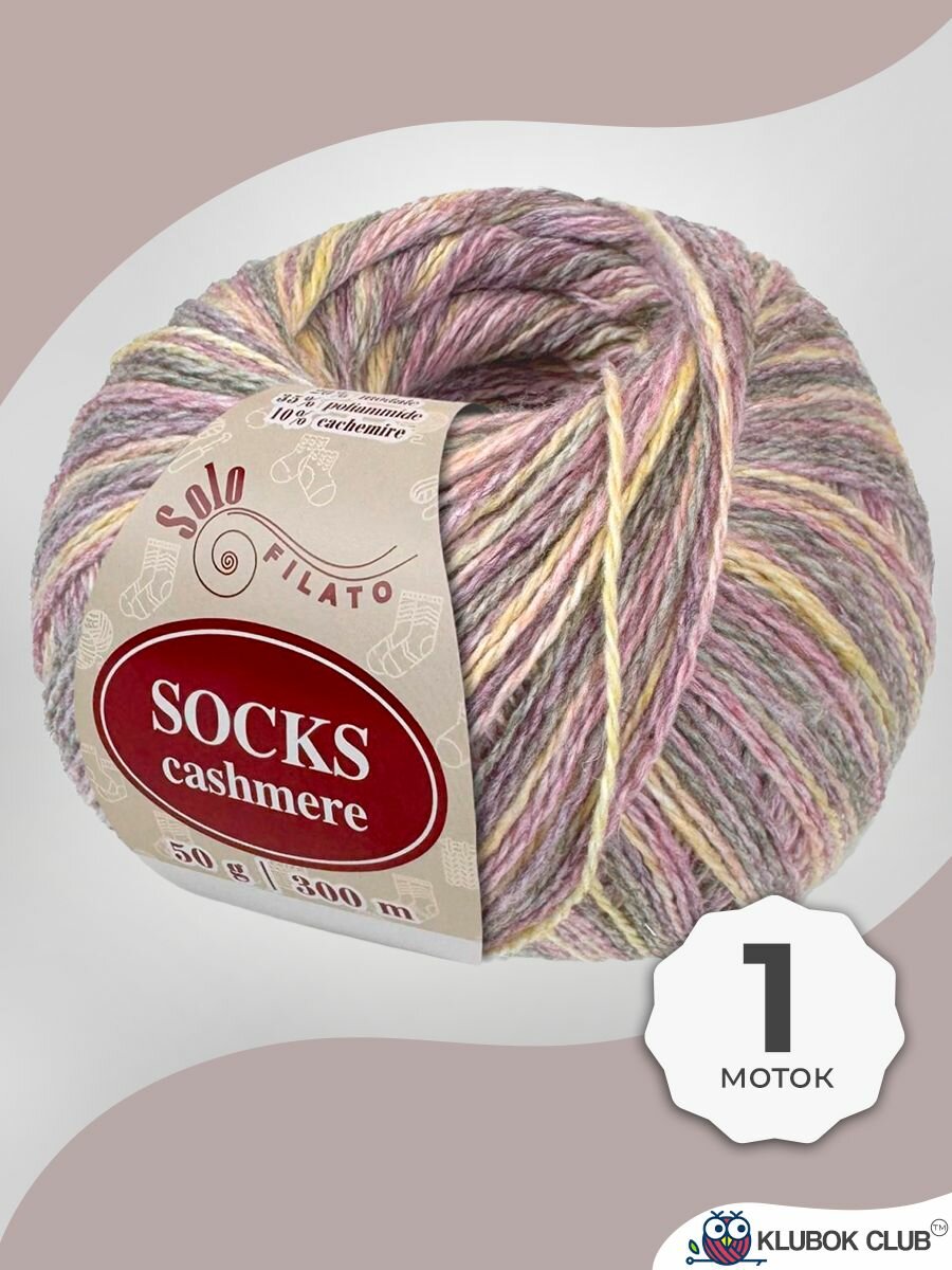 Пряжа для вязания Solo Filato Socks Cashmere носочная, цвет 4049, 1 моток