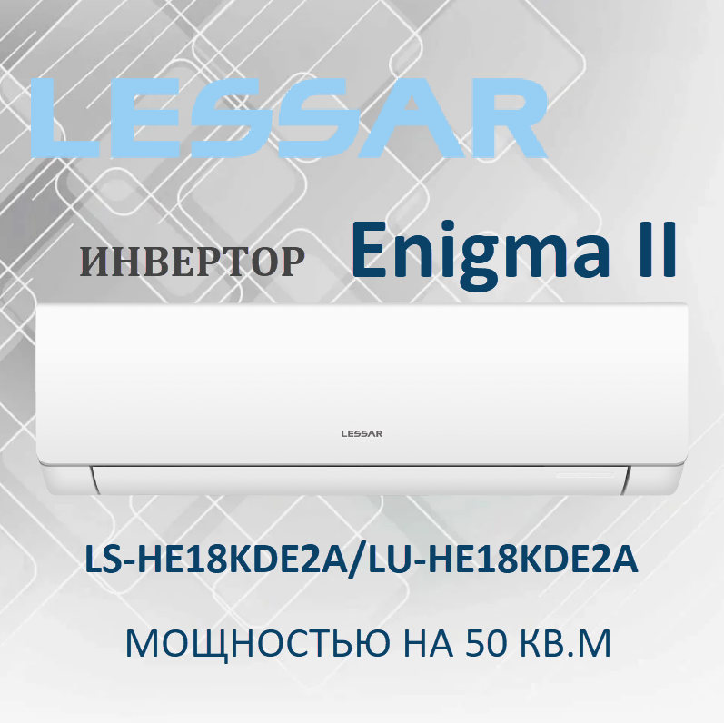 Инверторная сплит-система Lessar Enigma II LS-HE18KDE2A/LU-HE18KDE2A на 50 кв. м