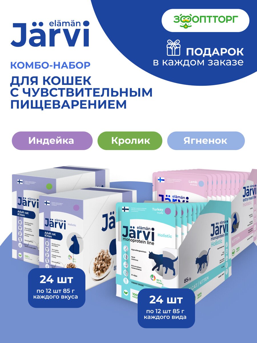 Комбо-набор Jarvi влажный корм для кошек с чувствительным пищеварением, Индейка/Кролик/Ягненок (кусочки в соусе), 85 г х 48 шт.