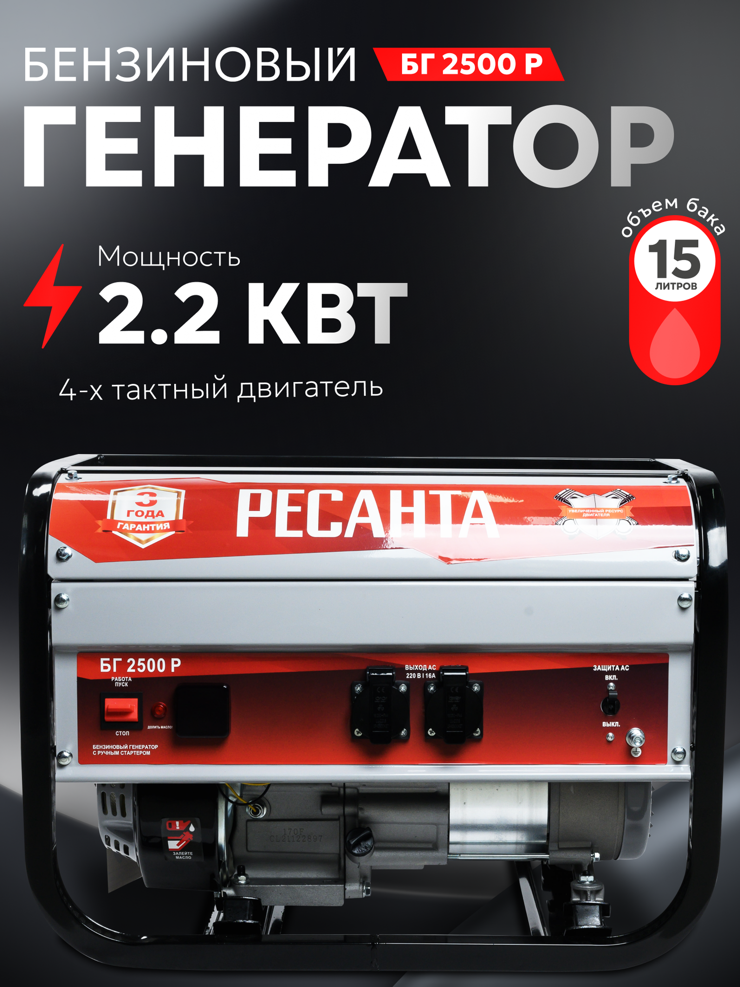 Генератор бензиновый, Ресанта БГ 2500 Р, 2,2 кВт, ручной стартер