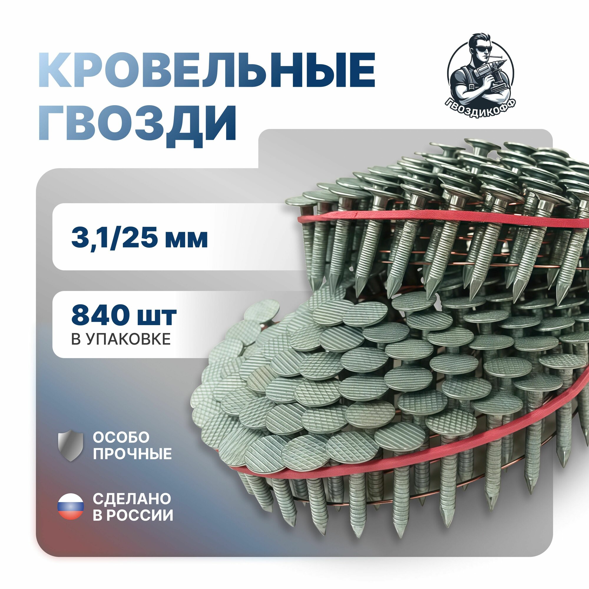 Гвоздь кровельный 3,1/25 мм, 840 шт, ершенный, цинк, сделано в РФ