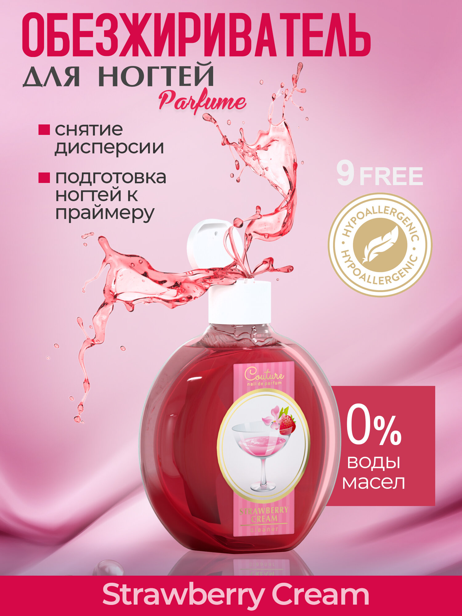 Nail Club Обезжириватель для ногтей и снятия дисперсии Strawberry Cream, 220 мл.