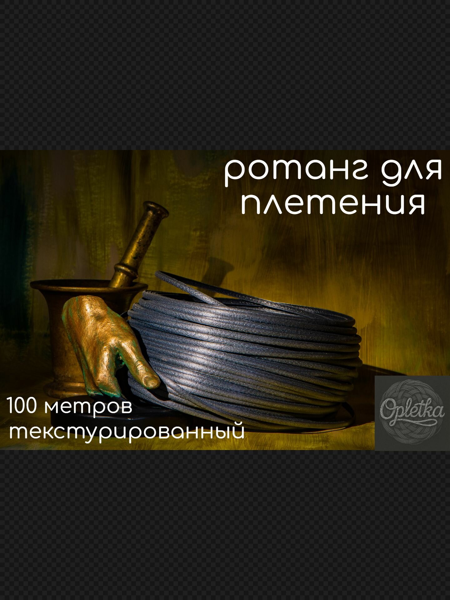 Искусственный ротанг, полиротанг текстурированный, 100 метров, графит с серебром, 7 мм, полу трубка серия "Жорж"