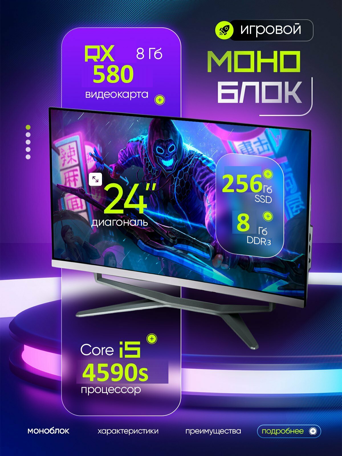 Моноблок игровой GamePlus v1 i5-4570s/RX 580 8gb/8gb/256gb ssd