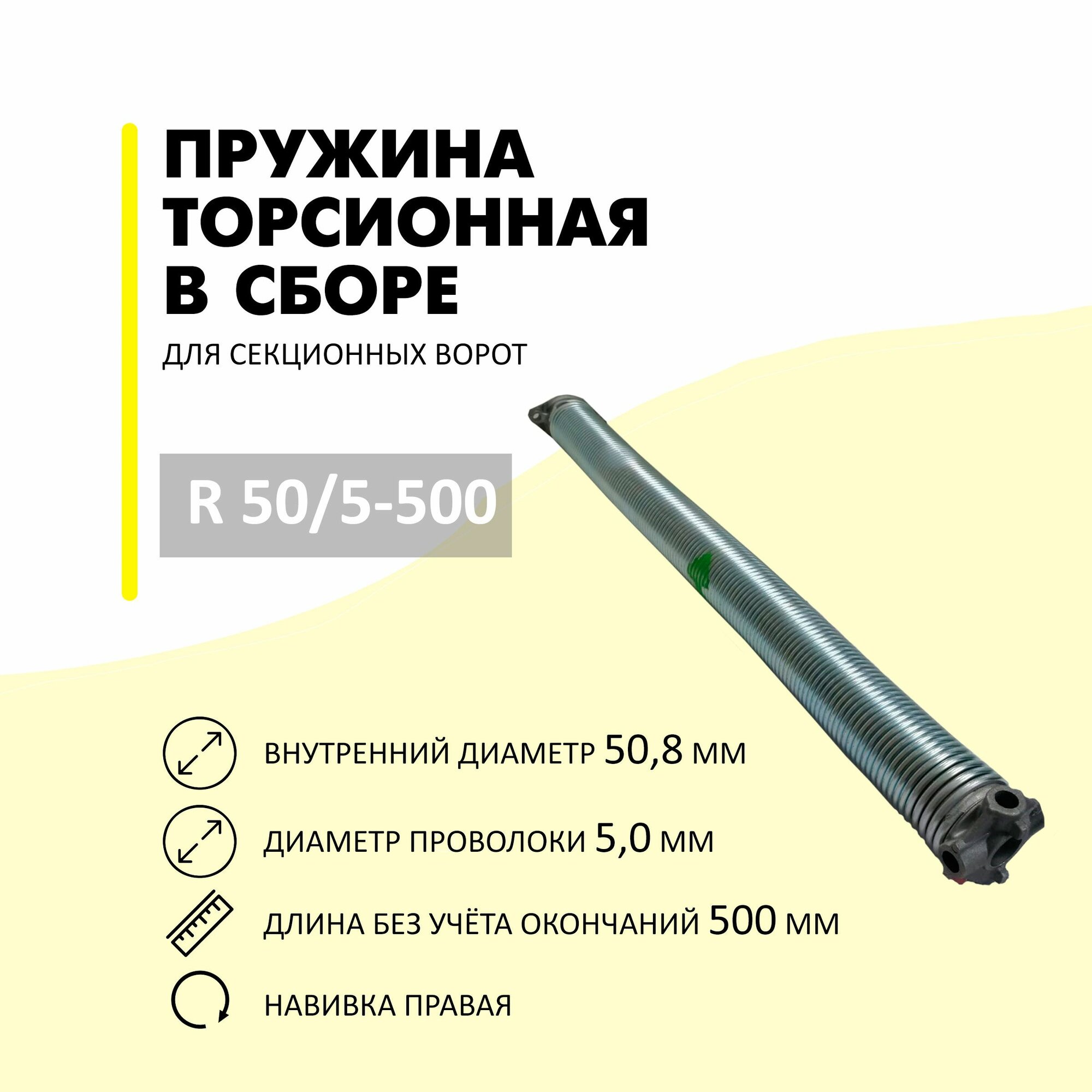 Пружина торсионная для подъемных секционных ворот R50/5,0-500 с правой навивкой в сборе с окончаниями