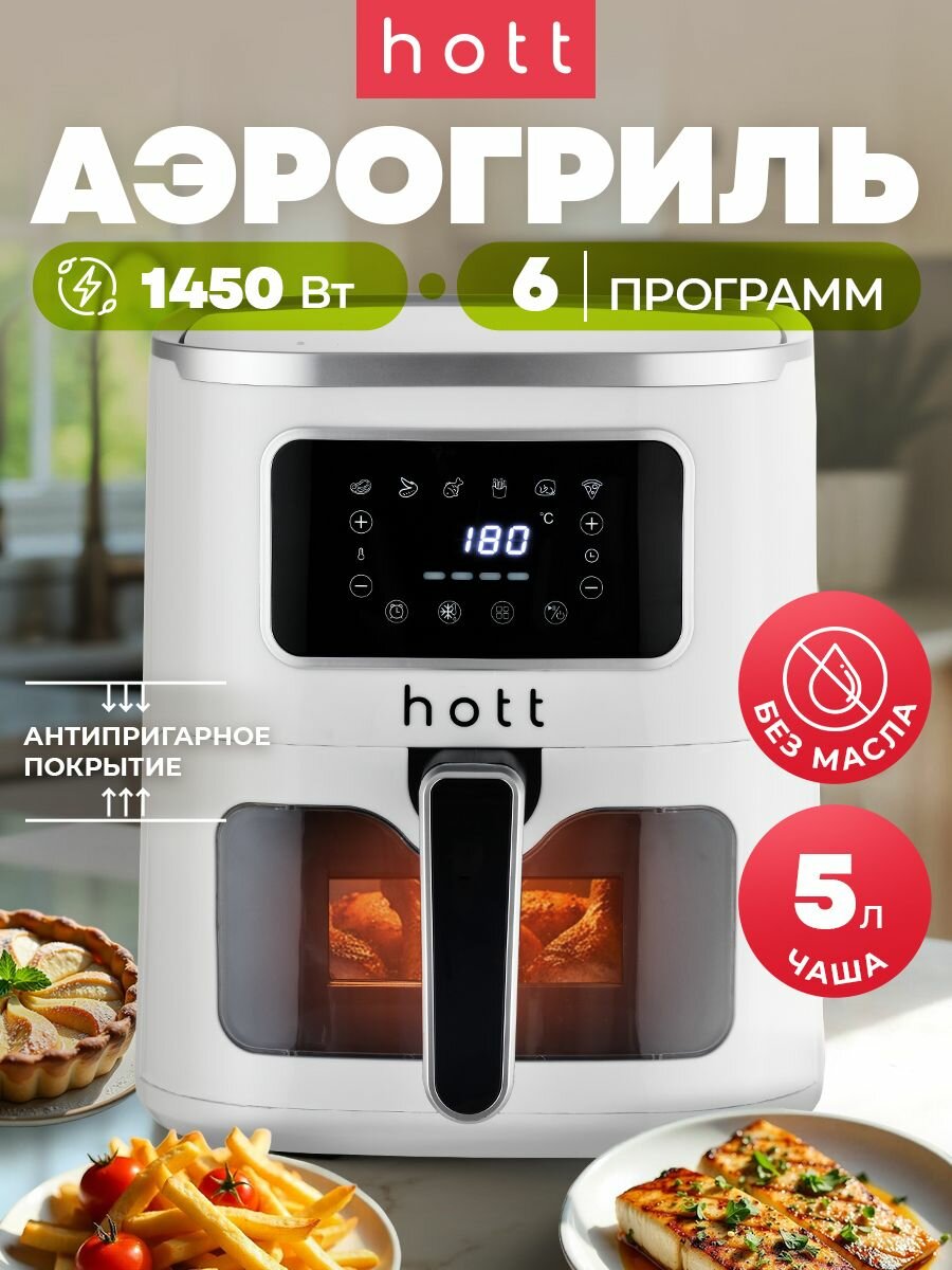 Аэрогриль Hott электрический для дома с решеткой, 5 литров, сенсорное управление, 6 автопрограмм, съемная чаша, антипригарное покрытие