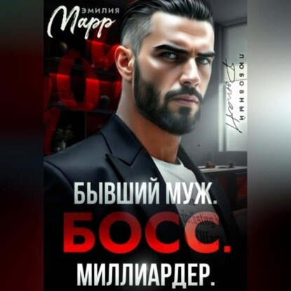 Бывший муж. Босс. Миллиардер. [Аудиокнига]